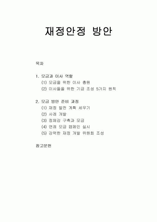 재정안정 방안 - 모금과 이사 역할 및 모금 방안 준비과정