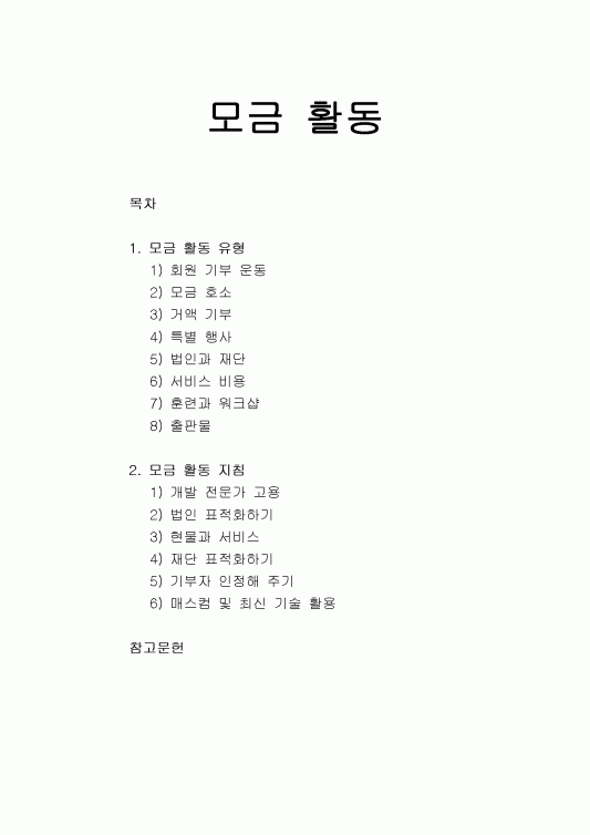 모금 활동 - 모금 활동 유형 및 모금 활동 지침