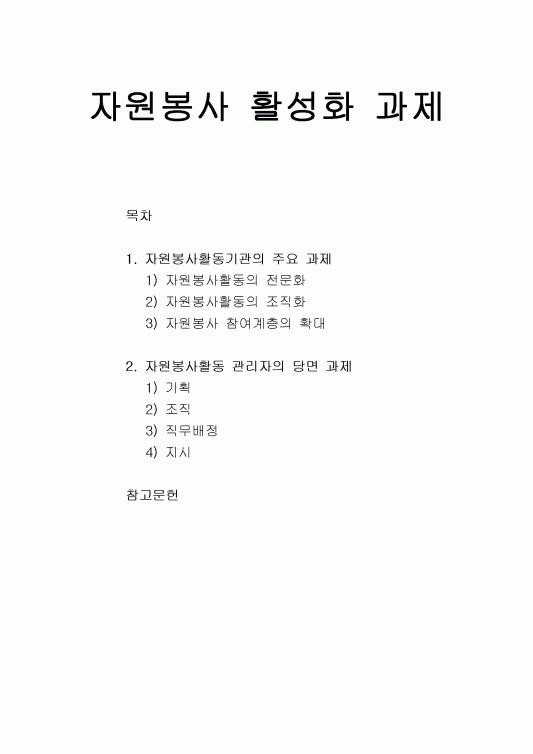 자원봉사 활성화 과제 - 자원봉사활동기관의 주요 과제 및 자원봉사활동 관리자의 당면 과제