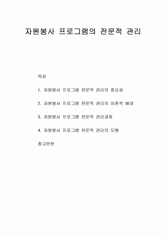 자원봉사 프로그램의 전문적 관리의 중요성과 이론적 배경 및 과정과 모형