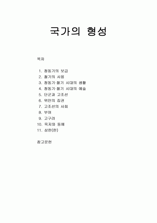 국가의 형성 - 청동기의 보급과 철기의 사용, 청동기와 철기 시대의 생활과 예술, 단군과 고조선, 위만의 집권, 고조선의 사회, 부여, 고구려, 옥저와 동예, 삼한(한)