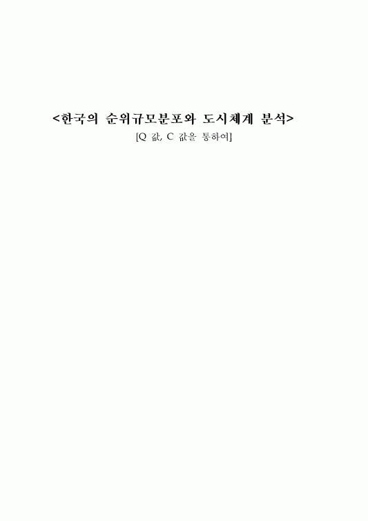 <한국의 순위규모분포와 도시체계 분석> Q 값, C 값을 통하여