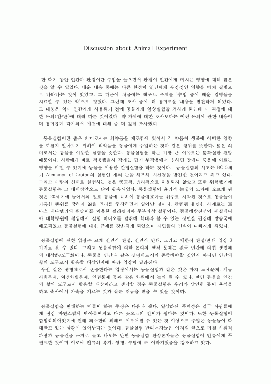 동물실험에 관한 논의 (Discussion about Animal Experiment)