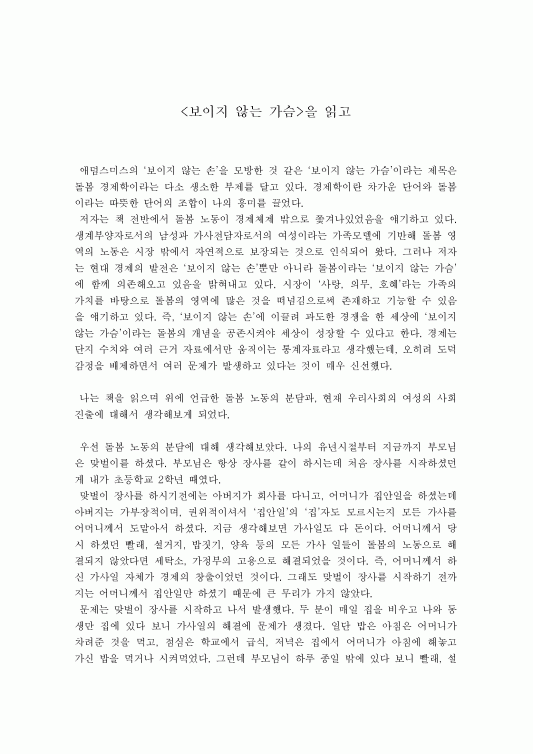 [독후감] <보이지 않는 가슴>을 읽고 _ 낸시 폴브레 저
