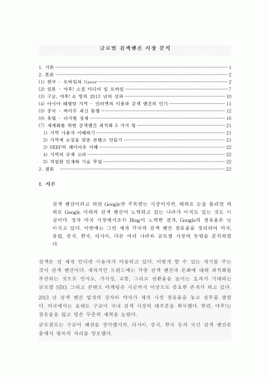 (분석 보고서) 글로벌 검색엔진 동향 및 시장 분석