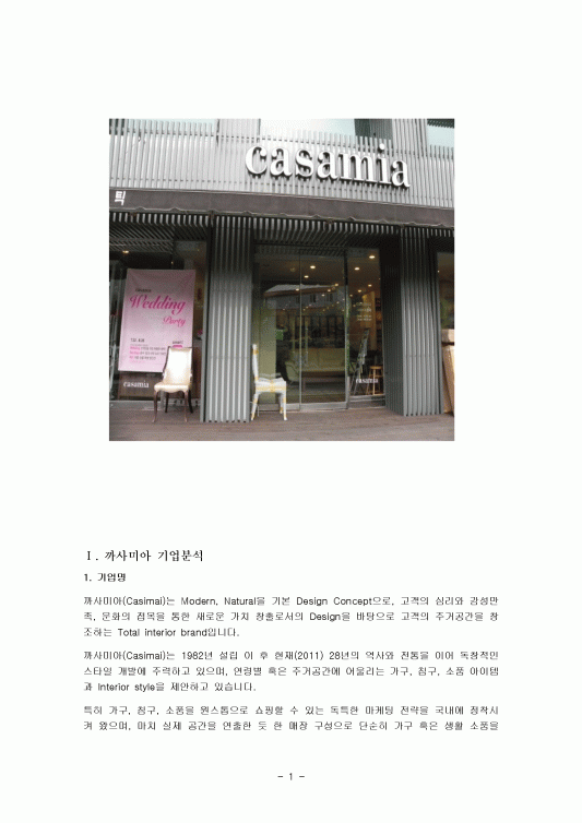 Casamia 까사미아 기업분석및 까사미아 경영성공전략분석 - 생존전략, 아웃소싱 구조적 변경 - 까사미아 기업분석, 경영성공전략