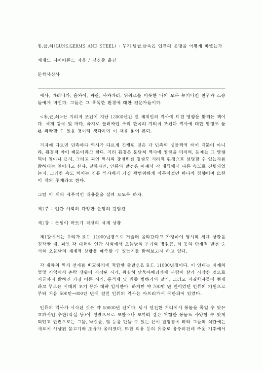 총, 균, 쇠(GUNS,GERMS AND STEEL) : 무기, 병균, 금속은 인류의 운명을 어떻게 바꿨는가