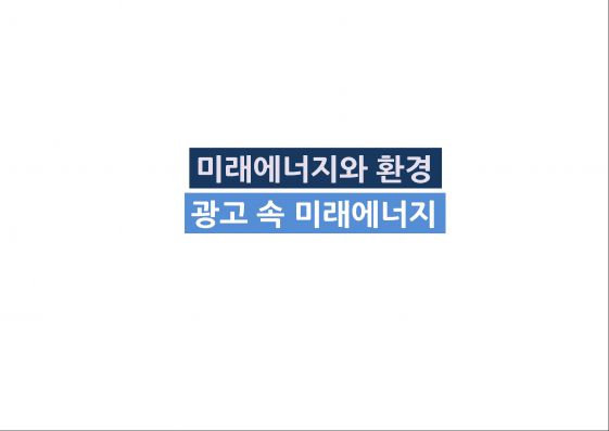 광고속 미레에너지