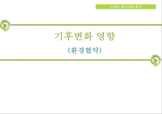 기후변화 영향- 환경협약