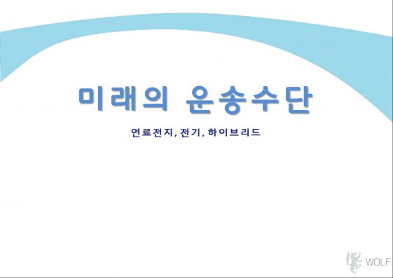 미래의 운송수단