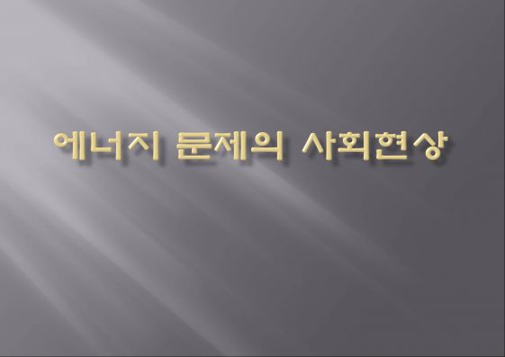 에너지문제의 사회현상