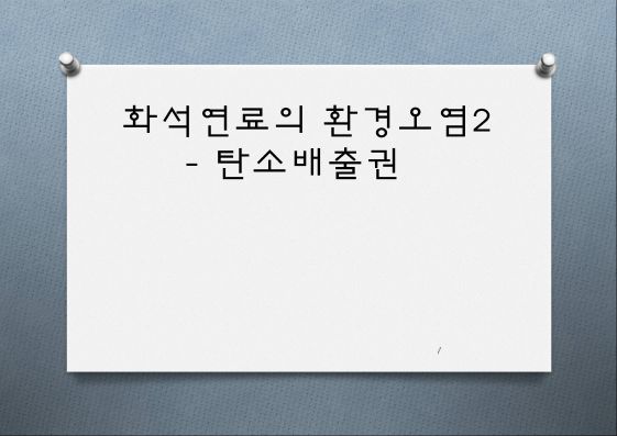 화석연료의 환경오염2 - 탄소배출권 (탄소 배출권의 정의 및 종류, 교토의정서, 탄소포인트제, 해외 현황, 탄소배출권 거래제 도입 현황과 전망).pptx