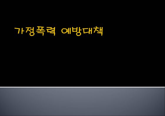 가정폭력 예방대책.pptx