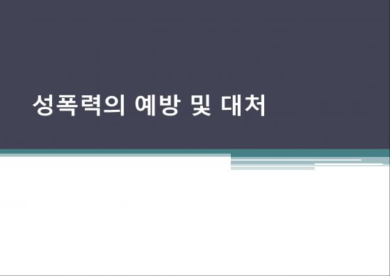 성폭력의 예방 및 대처.pptx