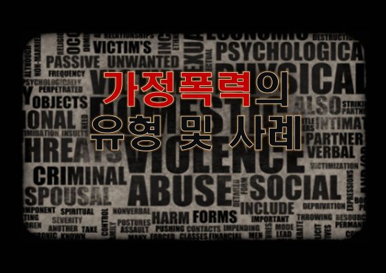 가정폭력의 유형 및 사례.pptx