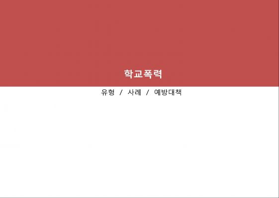 [현대사회와범죄] 학교폭력.pptx