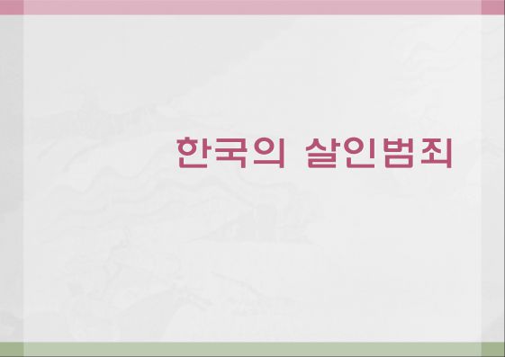 한국의 살인범죄 (정남규사건, 강호순사건, 공통점, 사이코패스).pptx