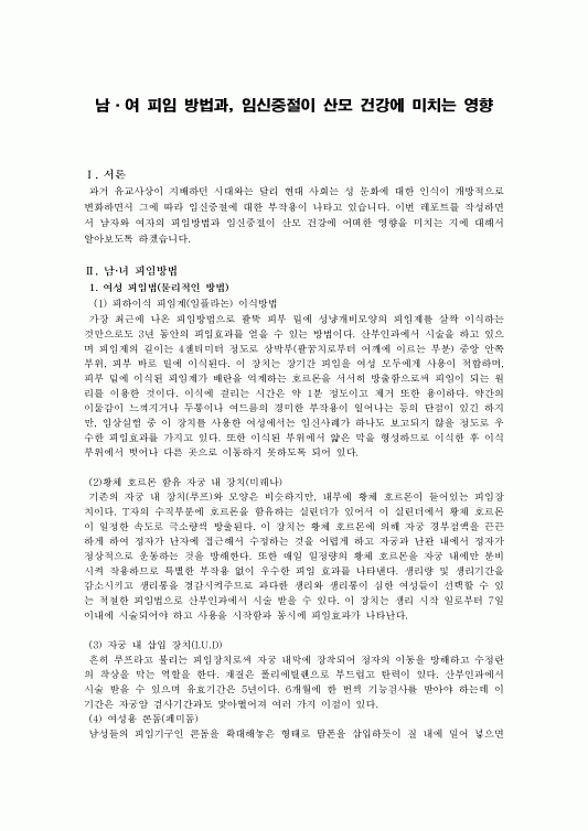 남녀 피임방법과 임신중절