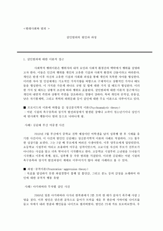 살인범죄의 원인과 과정