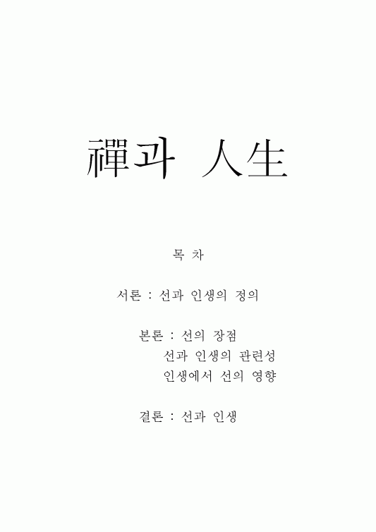 선과 인생 (禪과 人生)