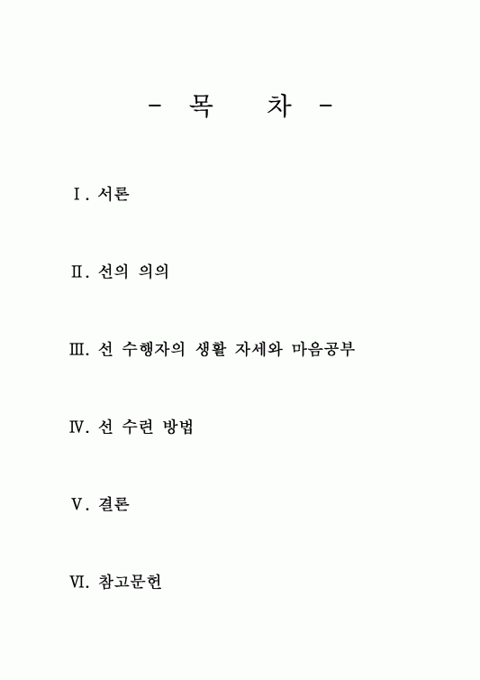 선과 인격수련이란