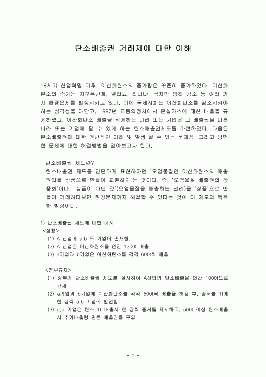 탄소배출권 거래제에 대한 이해 (탄소배출권 제도, 도입배경, 온실가스 배출국 현황, 탄소배출 관련 규제, 시장현황, 문제점)