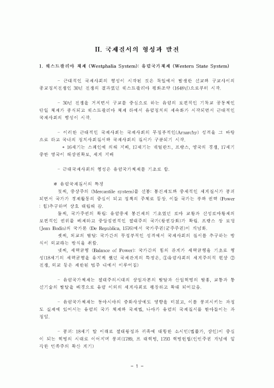 국제질서의 형성과 발전