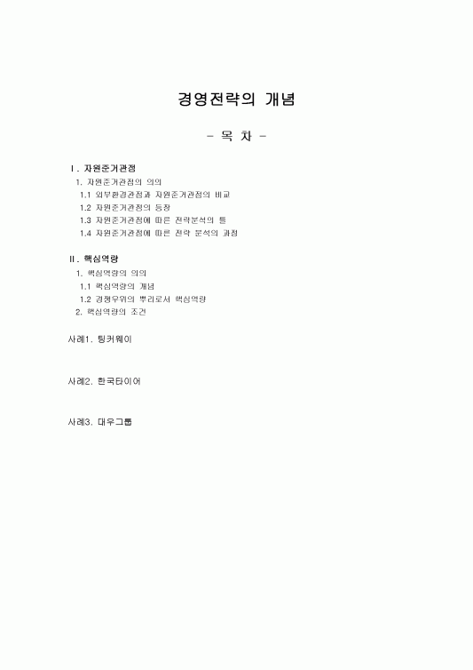 자원준거관점에 따른 전략분석,외부환경관점과자원준거관점,핵심역량의개념및조건,팅커웨이.한국타이어.대우그룹