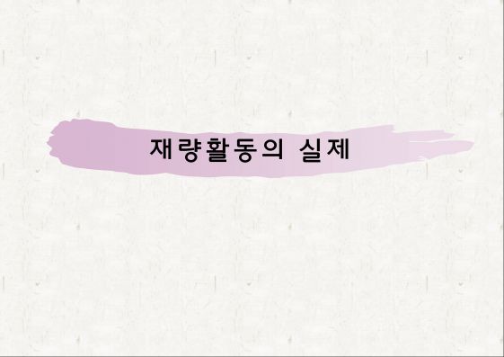 재량활동 (재량활동의 실제, 의미, 연간 지도 계획표, 설정취지, 활동계획, 활동안내, 환경교육, 경제교육).PPT자료