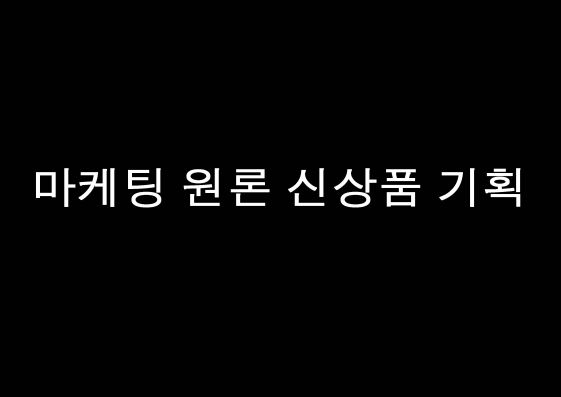 자일리톨,핫식스,신상품기획,마케팅전략,마케팅,브랜드,브랜드마케팅,기업,서비스마케팅,글로벌,경영,시장,사례,swot,stp,4p