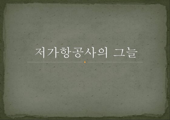저가항공사(Low Cost Carrier)의 그늘 (저가항공사의 과거와 현재, 국내 현황. 특성 비교. 대형항공사 시장 진입. 위반행위의 파급 효과. 가격경쟁력?. 치킨게임 가능성).pptx