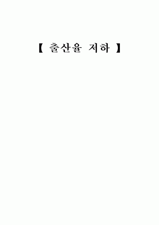 출산율 저하 - 저출산문제점, 원인, 대책, 현황,출산율저하