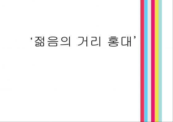 젊음의거리홍대,홍대마케팅전략,마케팅,브랜드,브랜드마케팅,기업,서비스마케팅,글로벌,경영,시장,사례,swot,stp,4p