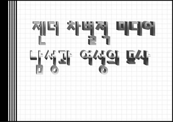 젠더 차별적 미디어 남성과 여성의 묘사(TV광고속 남여차별)