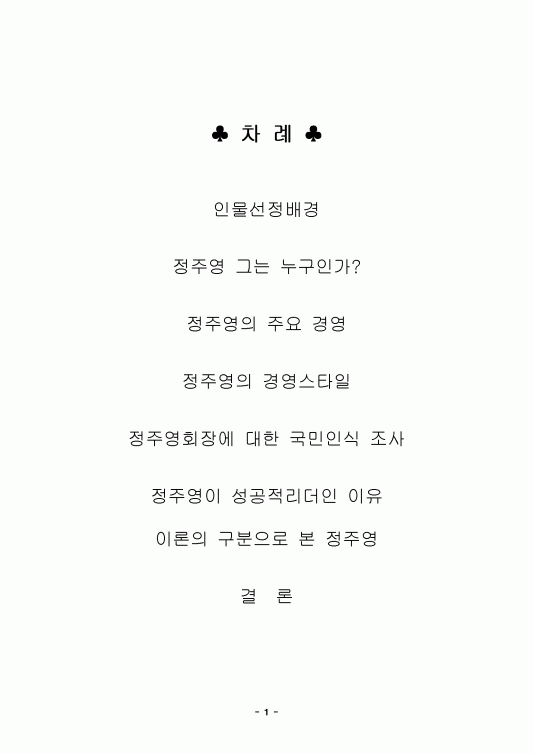 정주영의리더쉽,리더,정주영경영철학,브랜드마케팅,서비스마케팅,글로벌경영,사례분석,swot,stp,4p