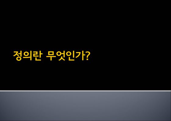 정의란 무엇인가,철로사건,정의의 여신상 디케,정의마케팅,브랜드마케팅,서비스마케팅,글로벌경영,사례분석,swot,stp,4p