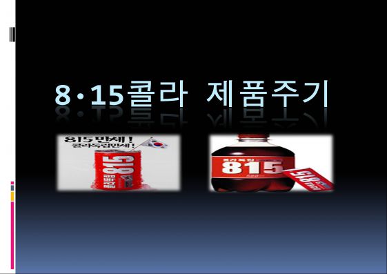 8·15콜라 제품주기 (제품수명주기이론, 제품 설명, 8∙15 콜라 제품수명주기, 주기 별 전략의 문제점).PPT자료