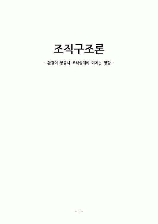 조직구조론 - 환경이 항공사 조직설계에 미치는 영향, 조직설계, 환경 (항공사,항공산업,항공사경영,대한항공 진에어 중국시장진출,중국시장진출,해외마케팅)