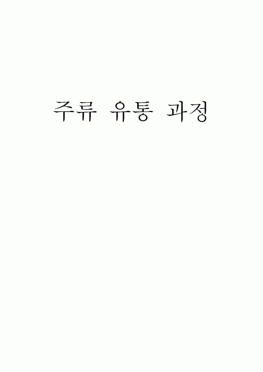 주류 유통 과정 - 주류의정부규제,주류유통과정,소주유통분석,맥주유통분석, 주류산업, 전퉁주유통분석, 와인유통분석, 양주유통분석