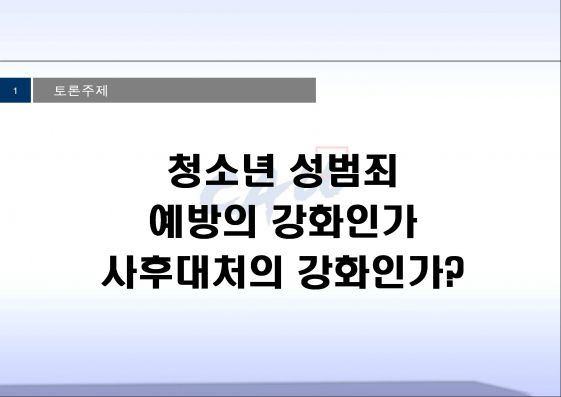 청소년성범죄 예방의 강화인가 사후대처의강화인가, 청소년성범죄,성범죄,청소년성범죄예방,청소년성범죄강화,청소년성범죄대책,청소년성범되해결책