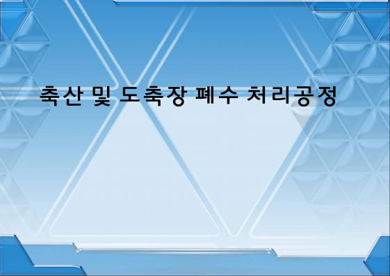 축산 및 도축장 폐수처리공정,폐수처리공정,축산폐수,도축창폐수