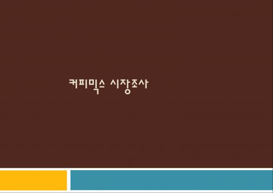 커미믹스시장조사,맥심커피믹스,프렌치카페커피믹스,네슬레커피믹스