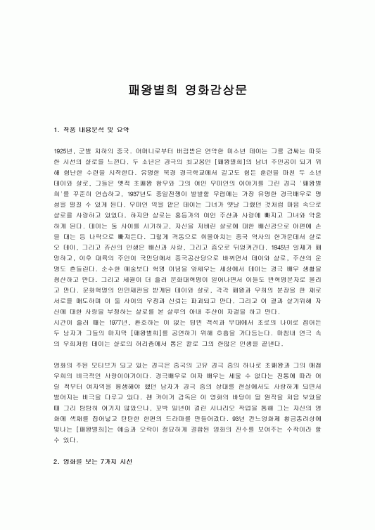 [패왕별희] [영화감상문] 패왕별희 (覇王別姬 / Farewell My Concubine) 영화감상문