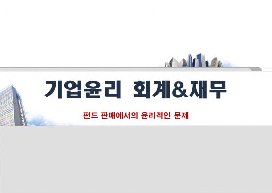 [기업윤리 회계&재무] 펀드 판매에서의 윤리적인 문제 - 1.미래에셋 펀드, 2.바이코리아 펀드.PPT자료