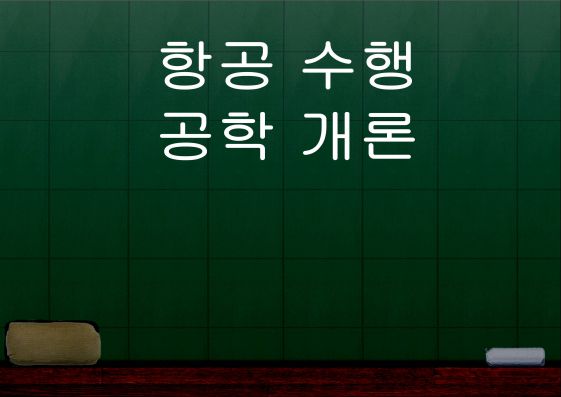 항공 수행 공학 개론 (팀 수행의 정의, 팀 수행에 필요한 역할, 팀 성과 개선을 위한 설계).PPT자료