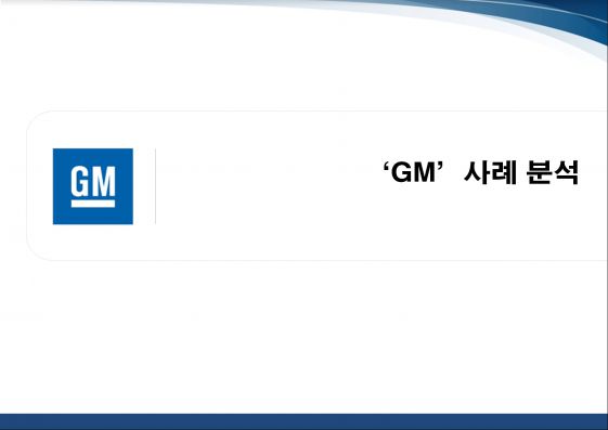 한국_ GM,GM’사례 분석, GM의 경영,브랜드마케팅,서비스마케팅,글로벌경영,사례분석,swot,stp,4p