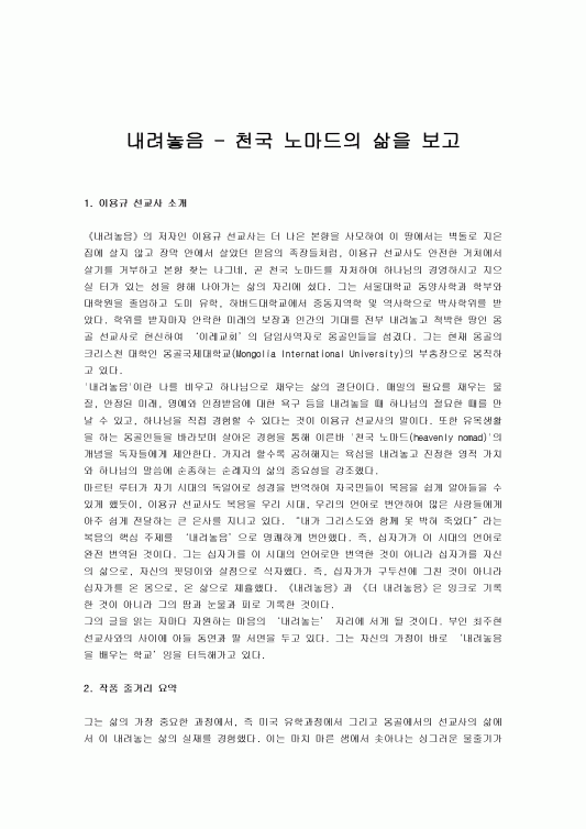 [내려놓음] 내려놓음 분석 - 천국 노마드의 삶을 보고