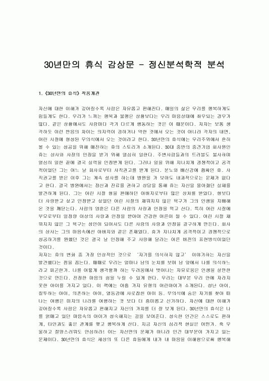 [30년만의휴식, 30년만의 휴식] 30년만의 휴식 감상문 - 정신분석학적 분석