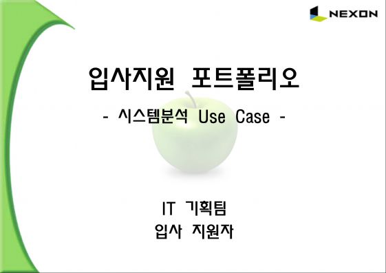 [입사지원 포트폴리오] 넥슨 IT기획팀 신입 서류 합격 포트폴리오 시스템분석 (Use Case).ppt