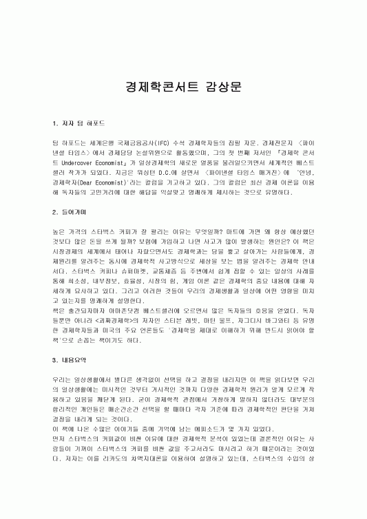 [경제학콘서트]경제학콘서트 감상문